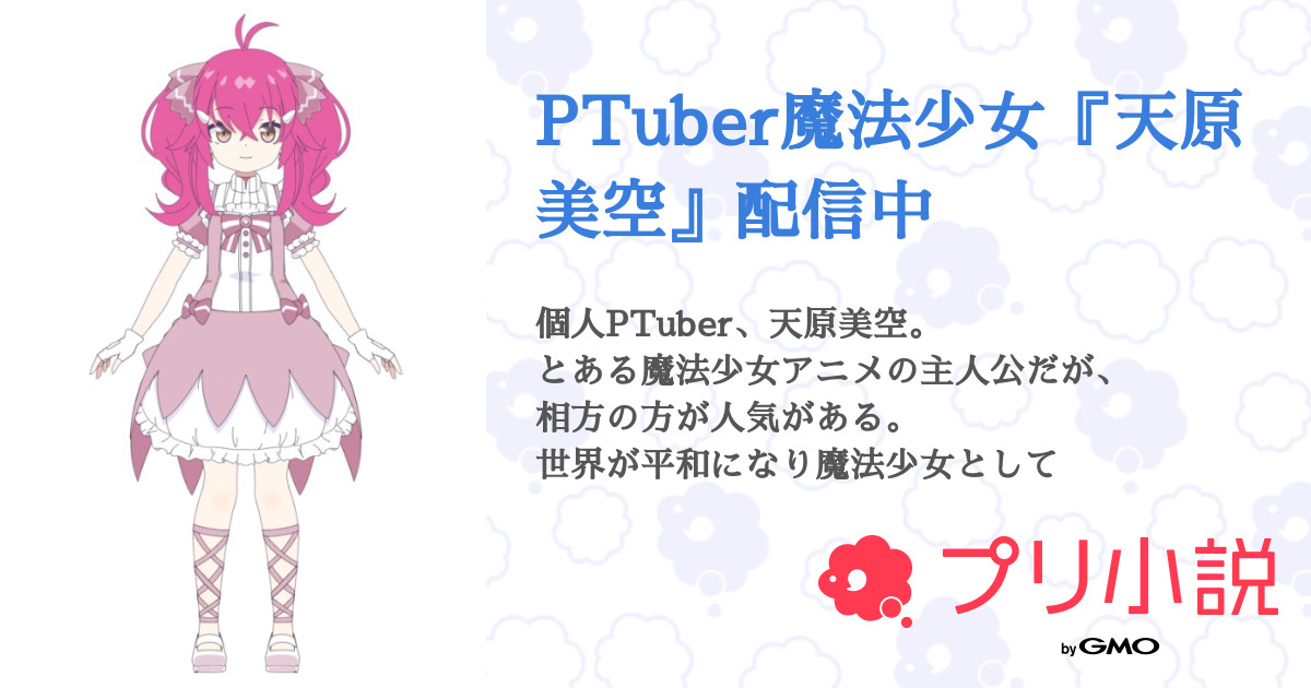 PTuber魔法少女『天原美空』配信中 - 全4話 【連載中】（六連すばる@雫は私の🐾💧さんの小説） | 無料スマホ夢小説ならプリ小説 byGMO
